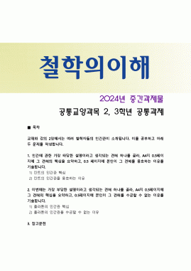 [철학의이해] 2024년 중간과제물, 철학자들의 인간관, 1. 인간에 관한 가장 타당한 설명이라고 생각되는 견해의 핵심을 요약하고, 본인이 그 견해를 옹호하는 이유를 기술합니다. 2. 가장 부당한 설명이라고 생각되는 견해의 핵심을 요약하고, 본인이 그 견해를 수긍할 수 없는 이유를 기술합니다-1페이지