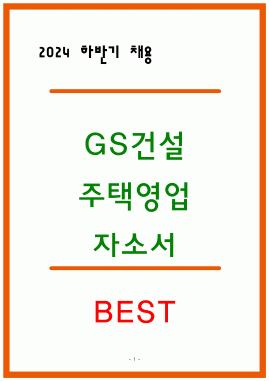 GS건설 주택영업 자소서-1페이지