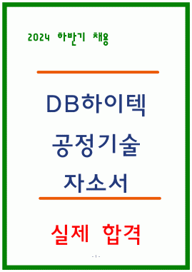 DB하이텍 공정기술 자소서-1페이지