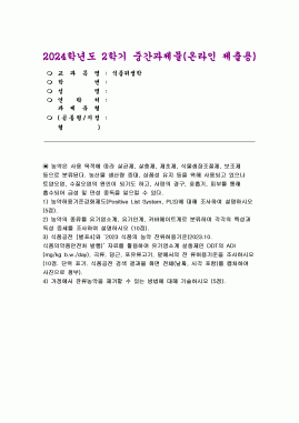 [2024년 2학기 식품위생학 중간) 1) 농약허용기준강화제도(Positive List System, PLS)에 대해 조사하여 설명 2) 농약의 종류를 유기염소계, 유기인계, 카바메이트계로 분류하여 각각의 특성과 독성 증세를 조사하여 설명 3) 식품공전 2023식품 농약 잔유기염소계 살충제인 DDT의 ADI 곡류, 당근, 포유류고기, 알에서의 잔류허용-1페이지