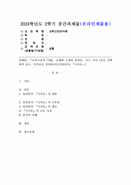 (2024학년도 2학기, 중간과제물, 교육고전의이해, 공통형) 『교육고전의 이해』 교재에 소개된 플라톤, 루소 저서 1권을 선택하여 읽고, 독후감을 작성하시오.(플라톤의 『국가론』 )-1페이지