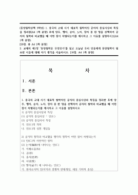 (동양철학산책 3학년) 1. 중국의 고대 시기 대표적 철학자인 공자의 중심사상과 특징을 정리한(A4 1쪽 분량) 후에 양주, 맹자, 순자, 노자, 장자 중 한 명을 선택-1페이지