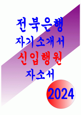 [전북은행 자기소개서 2024년] 전북은행 자소서 전북은행을 지원하게 된 동기와 입행 후 이루고 싶은 목표에 대하여 기술 지원한 분야에 있어 가장 중요한 역량은 무엇이며, 해당 역량을 보유하기 위해 어떠한 노력을 해왔는지 구체적인 경험을 중심으로 기술 본인을 자유롭게 소개하여 주시기 바랍니다-1페이지