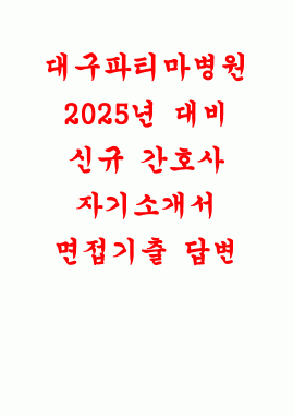 대구파티마병원 자기소개서) 2025년 대구파티마병원 간호사 자소서 면접기출답변 파티마 병원을 지원한 동기와 입사 후 이루고자하는 목표 간호사가 된 동기와 간호사로서 가장 중요하다고 생각하는 윤리관과 가치관 학생회, 학과대표, 동아리 등 학업 외 활동 기술-1페이지