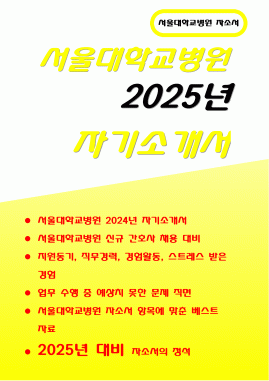 (2025년 서울대학교병원 간호사 자기소개서) 서울대학교병원 신규간호사 자소서 서울대학교병원에 지원하게 된 동기 및 입사 후 실천하고자 하는 목표를 자신의 역량과 결부시켜 기술 입사지원서에 기입한 지원 직무와 관련한 경력 및 경험 활동의 주요 내용과 본인의 역할에 대해서 구체적으로 기술 위 경력 및 경험 활동이 우리 병원 입사 후 지원분야의 직무 수행에 어떻게 도움이 될 지 구체적으로 기술-1페이지