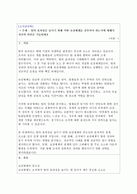 팀의 효과성을 높이기 위해 어떤 보상체계를 갖추어야 하는지에 대해서 자신의 의견을 기술하세요-1페이지