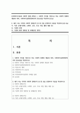 (사회복지시설과 사회적 경제 4학년) 1. 사회적 가치를 기반으로 하는 사회적 경제의 개념과 의미, 사회복지실천현장에서의 중요성을 작성하시오-1페이지