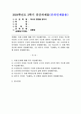 (2024학년도 2학기 중간과제물 역사의 현장을 찾아서 공통형) 아래 문제에 대해 각각 서술해주세요. (1) 고구려가 산성을 축조한 이유와 고구려 산성의 군사적 방어 기능에 관하여 서술해주세요. (2) 조선통신사 사절단의 구성과 문화교류에 관하여 서술해주세요. (3) 고려시대 문인이었던 이규보의 삶에 관하여 설명해주세요.  (4) 이순신의 두 차례 백의종군에 관하여 설명해주세요. (5) 최부가 기록한 『표해록』의 간행과 내용에 관하여 설명해주세요.-1페이지