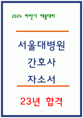 서울대학교병원 간호사 자소서 23년 합격-1페이지