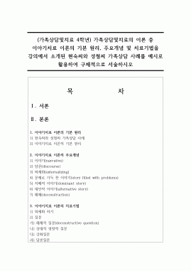 (가족상담및치료 4학년) 가족상담및치료의 이론 중 이야기치료 이론의 기본 원리, 주요개념 및 치료기법을 강의에서 소개된 현숙씨와 성철씨 가족상담 사례를 예시로 활용하여 구체적으로 서술하시오-1페이지