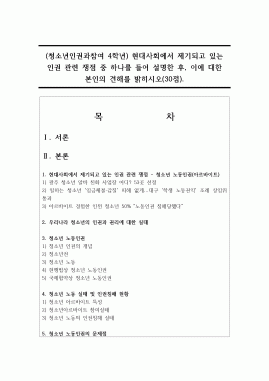 (청소년인권과참여 4학년) 현대사회에서 제기되고 있는 인권 관련 쟁점 중 하나를 들어 설명한 후, 이에 대한 본인의 견해를 밝히시오(30점).-1페이지