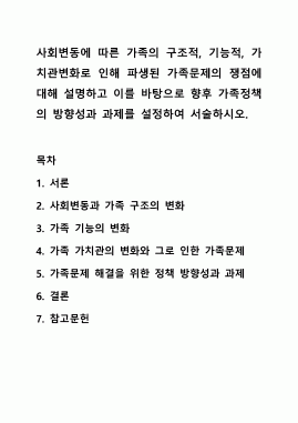 사회변동에 따른 가족의 구조적, 기능적, 가치관변화로 인해 파생된 가족문제의 쟁점에 대해 설명하고 이를 바탕으로 향후 가족정책의 방향성과 과제를 설정하여 서술하시오.-1페이지