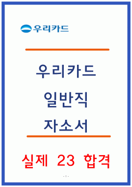 우리카드 자소서 24년 하반기-1페이지