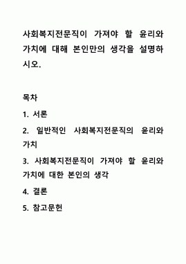 사회복지전문직이 가져야 할 윤리와 가치에 대해 본인만의 생각을 설명하시오.-1페이지