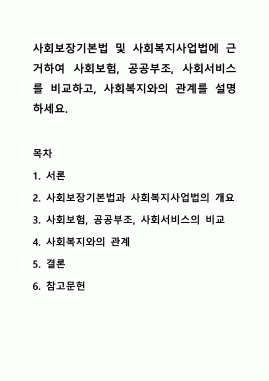 사회보장기본법 및 사회복지사업법에 근거하여 사회보험, 공공부조, 사회서비스를 비교하고, 사회복지와의 관계를 설명하세요.-1페이지