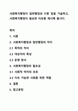 사회복지행정이 일반행정과 다른 점을 기술하고, 사회복지행정이 필요한 이유를 제시해 봅시다.-1페이지