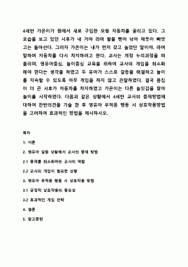 4세반 가온이가 원에서 새로 구입한 모형 자동차를 굴리고 있다. 그 모습을 보고 있던 시후가 내 거야 라며 팔을 뻗어 낚아 채듯이 빠앗고는 돌아선다. 그러자 가온이는 내가 먼저 갖고 놀았단 말이야. 라며 말하며 자동차를 다시 차지하려고 한다. 교사는 개정 누리과정을 떠올리며, 영유아중심, 놀이중심 교육을 위하여 교사의 개입을 최소화 해야 한다는 생각을 하였고 두 유아가 스스로 갈등을 해결하고 놀이를 지속할 수 있도록 아무 개입을 하지 않고 관찰하였다. -1페이지