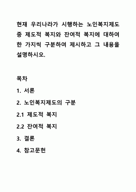 현재 우리나라가 시행하는 노인복지제도 중 제도적 복지와 잔여적 복지에 대하여 한 가지씩 구분하여 제시하고 그 내용을 설명하시오.-1페이지