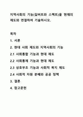 지역사회의 기능(길버트와 스펙트)을 현재의 제도와 연결하여 기술하시오.-1페이지