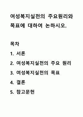 여성복지실천의 주요원리와 목표에 대하여 논하시오.-1페이지