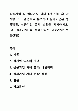 성공기업 및 실패기업 각각 1개 선정 후 마케팅 믹스 관점으로 분석하여 실패기업은 성공방안, 성공기업 유지 방안을 제시하시오.(단, 성공기업 및 실패기업은 중소기업으로 한정함)-1페이지