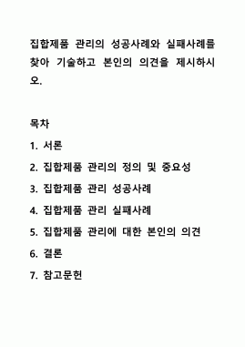 집합제품 관리의 성공사례와 실패사례를 찾아 기술하고 본인의 의견을 제시하시오.-1페이지