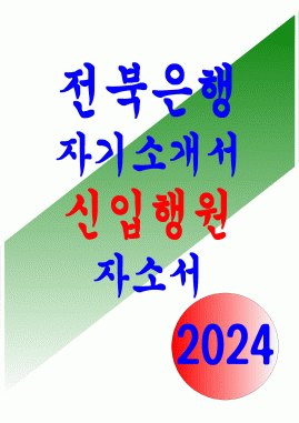 (전북은행 자기소개서 2024년) 전북은행 자소서 전북은행을 지원하게 된 동기와 입행 후 이루고 싶은 목표에 대하여 기술 지원한 분야에 있어 가장 중요한 역량은 무엇이며, 해당 역량을 보유하기 위해 어떠한 노력을 해왔는지 구체적인 경험을 중심으로 기술-1페이지