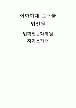 [이화여대 로스쿨 법전원 자기소개서] 이화여자대학교 법학전문대학원 로스쿨 자소서 지원 동기 법률가가 되고자 하는 동기, 이화여자대학교 법학전문대학원에 지원하게 된 구체적인 동기를 서술 대학(학부)에서의 학업내용 정규수업 수강내용의 체계성, 계획성, 정규수업 이외의 활동내용 등 자기주도적 학습경험을 서술-1페이지