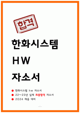 한화시스템 HW 자소서-1페이지