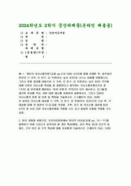 (2024년 2학기 간호지도자론 중간과제) 개인의 의사소통유형(교재 pp.219~236) 4가지에 대해 이해한 후, 일주일간 본인이 1) 가족, 2) 친구, 3) 직장(또는 낯선 타인)과 나누는 대화를 관찰 본인 경험을 바탕으로, 보건의료분야에서 윤리적 리더십(교재 pp. 75-~77)을 발휘하기 위해 1)리더가 갖추어야 할 개인 특성(행동, 성격 특성 등-1페이지