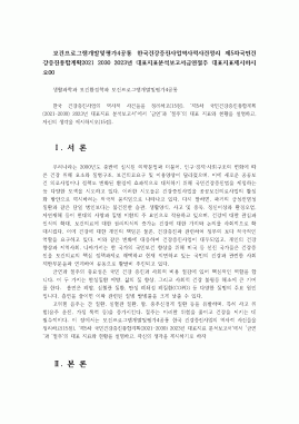 보건프로그램개발및평가4공통 한국건강증진사업역사적사건정리 제5차국민건강증진종합계획2021 2030 2023년 대표지표분석보고서금연절주 대표지표제시하시오00-1페이지