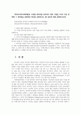 빅데이터의이해와활용 시계열 데이터를 분석하기 위한 기법을 3가지 이상 선택해 그 장단점을 설명하되 예시를 포함하시오 AB 검증에 대해 설명하시오00-1페이지