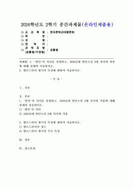 (2024학년도 2학기, 중간과제물, 한국문학과대중문화, 공통형) 1. 번안의 의미를 설명하고, 1910년대 번안소설 3대 작가와 작품에 대해 상세히 서술하시오.  2. 멜로드라마 형식의 특성에 대하여 서술하시오.-1페이지