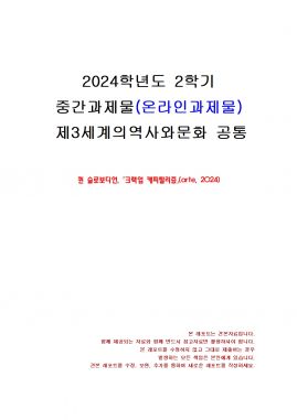 2024년 2학기 제3세계의역사와문화 중간시험과제물 공통(크랙업 캐피털리즘)-1페이지