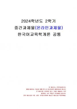 2024년 2학기 한국어교육학개론 중간시험과제물 공통(상황 중심 교수요목의 주요원리 등)-1페이지