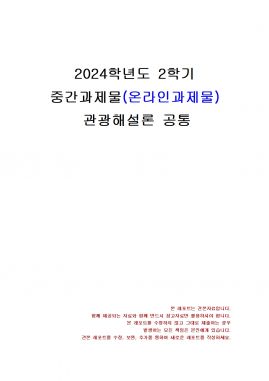 2024년 2학기 관광해설론 중간시험과제물 공통(체험한 해설의 가치)-1페이지