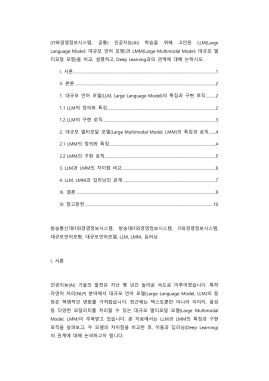 (IT와경영정보시스템, 공통) 인공지능(AI) 학습을 위해 고안된 LLM(Large Language Model; 대규모 언어 모형)과 LMM(Large Multimodal Model; 대규모 멀티모달 모형)을 비교, 설명하고, Deep Learning과의 관계에 대해 논하시오.-1페이지