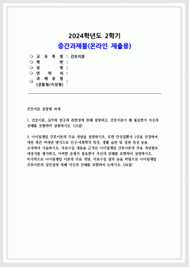 [간호이론 2024년 2학기 중간과제] 1. 간호이론 실무와 연구의 관련성에 관해 설명하고, 간호이론이 왜 필요한지 자신의 견해를 포함하여 설명하시오. 2. 나이팅게일 간호이론의 주요 개념을 설명하시오. 또한 만성질환자 1인을 선정하여 대면 혹은 비대면 방식으로 인구사회학적 특성, 생활 습관 및 질병 특성 등을 조사하여 기술하시오. 자료수집 내용을 근-1페이지