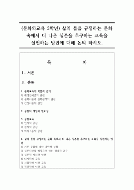 (문화와교육 3학년) 삶의 틀을 규정하는 문화 속에서 더 나은 실존을 추구하는 교육을 실천하는 방안에 대해 논의 하시오.-1페이지