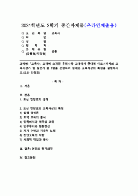 (2024학년도 2학기, 중간과제물, 교육사, 공통형) 『교육사』 교재에 소개된 우리나라 고대에서 근대에 이르기까지의 교육사상가 및 실천가 중 1명을 선정하여 생애와 교육사상의 특징을 설명하시오.(도산 안창호)-1페이지