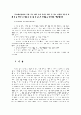 동시대예술산책3공통 공연 연극 음악 뮤지컬 렌트 등 전시 미술관 박물관 축제 등을 관람하고 다음의 내용을 중심으로 과제물을 작성하는 것입니다00-1페이지