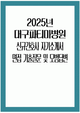 대구파티마병원 자기소개서 2025년) 대구파티마병원 간호사 자기소개서 합격예문 면접 기출질문 및 모범답변 대구파티마병원 신규간호사 자소서 대구파티마병원 자소서-1페이지