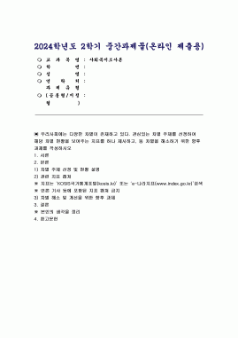 (2024년 2학기 사회복지조사론 방송통신대 중간과제물] 우리사회에는 다양한 차별이 존재하고 있다. 관심있는 차별 주제를 선정하여 해당 차별 현황을 보여주는 지표를 하나 제시하고, 동 차별을 해소하기 위한 향후 과제를 작성하시오-1페이지