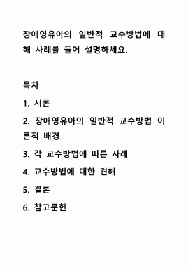 장애영유아의 일반적 교수방법에 대해 사례를 들어 설명하세요.-1페이지