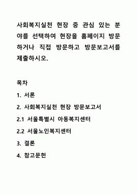 사회복지실천 현장 중 관심 있는 분야를 선택하여 현장을 홈페이지 방문하거나 직접 방문하고 방문보고서를 제출하시오.-1페이지