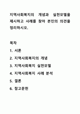 지역사회복지의 개념과 실천모델을 제시하고 사례를 찾아 본인의 의견을 정리하시오.-1페이지