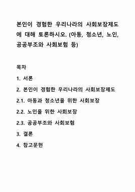 본인이 경험한 우리나라의 사회보장제도에 대해 토론하시오. (아동, 청소년, 노인, 공공부조와 사회보험 등)-1페이지