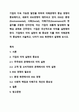 기업의 지속 가능한 발전을 위하여 이해관계자 중심 경영이 중요해지고, 새로이 ESG경영이 대두되고 있다. ESG는 환경(Environmental), 사회(Social), 지배구조(Governance)의 첫 글자를 조합한 단어인데, 이는 기업이 새롭게 달성해야 할 핵심 과제로 간주된다. 기업은 우선적으로 이익을 실현해야 한다. 기업에서 이익 실현이 왜 중요한-1페이지