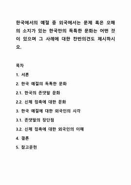 한국에서의 예절 중 외국에서는 문제 혹은 오해의 소지가 있는 한국만의 독특한 문화는 어떤 것이 있으며 그 사례에 대한 찬반의견도 제시하시오.-1페이지