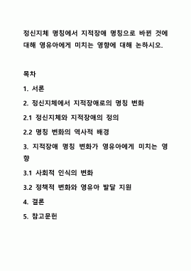 정신지체 명칭에서 지적장애 명칭으로 바뀐 것에 대해 영유아에게 미치는 영향에 대해 논하시오.-1페이지